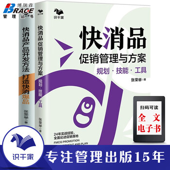快消品产品开发与促销管理2本套