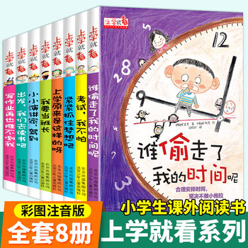 上学就看系列全套8册 谁偷走了我的时间呢 注音版 一二年级课外阅读