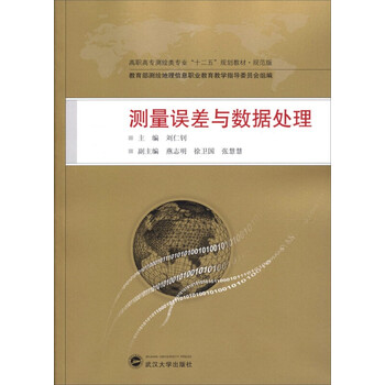 正版  测量误差与数据处理 武汉大学出版社