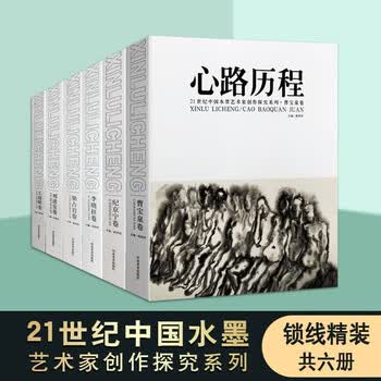 心路历程 21世纪中国水墨艺术家创作探究系列 套装6册 绘画书籍 曹宝泉纪京宁李晓柱梁占岩刘进安王晓