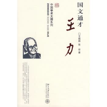 国文通才王力 王缉国,张谷 著