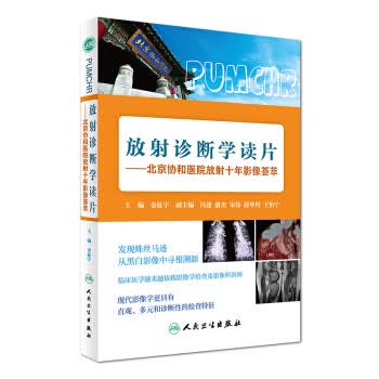 放射诊断学读片：北京协和医院放射十年影像荟萃 金征宇 人民卫生出版社