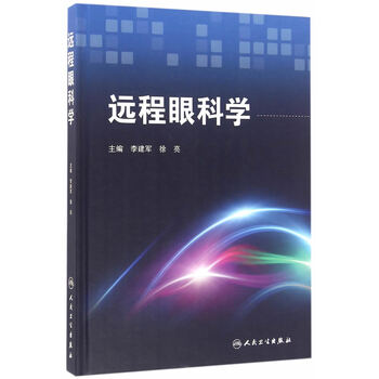 远程眼科学【正版图书】