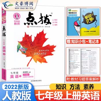 2022新点拨七年级上册英语人教版RJ 初一特高级教师荣德基点拨训练七年级上册英语同步教材全解析辅导