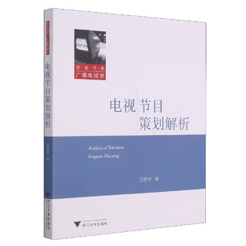 电视节目策划解析/求是书系