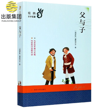 父与子/经典文学名著