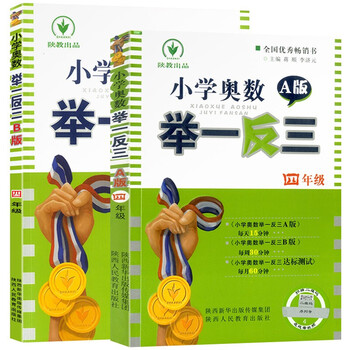 【含视频讲解】小学奥数举一反三 四年级AB版上册下册通用小学生4年级数学思维训练奥数书人教版练习题