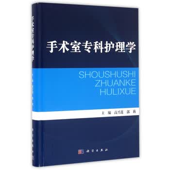 手术室专科护理学(精)