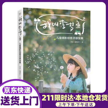专享签名版 我叫李梦鱼：儿童摄影创意灵感宝典 李斌（腰果虾仁） 著 电子工业出版社