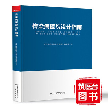 【抗疫】传染病医院设计指南 主编：黄锡璆，刘殿奎