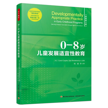 万千教育学前·0—8岁儿童发展适宜性教育