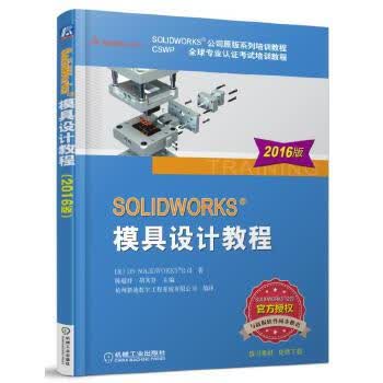 SOLIDWORKS 模具设计教程-2016版