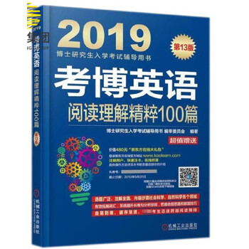 考博英语阅读理解精粹100篇(第13版2019博士研究生入学考试辅导用书)
