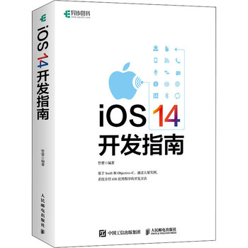 iOS 14开发指南 图书