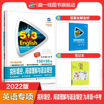 曲一线2022版53英语3合1完形填空阅读理解与语法填空150+50篇九年级+中考全国版