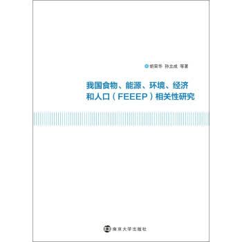 我国食物能源环境经济和人口FEEEP相关性研究胡荣华