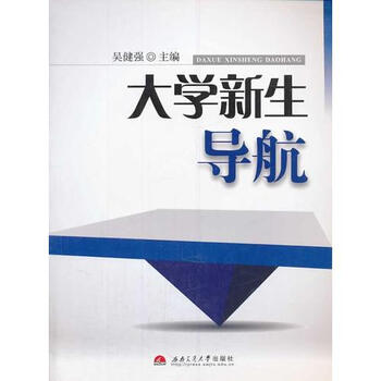 正版图书 大学新生导航 吴健强 西南交通大学出版社 9787564319748