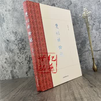 包邮正版 双桂禅灯录 精装 释身振 著 山东画报出版社