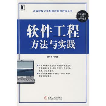 软件工程方法与实践【正版图书】