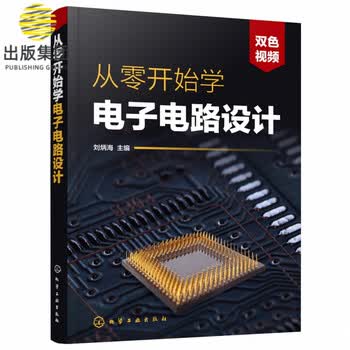 从零开始学电子电路设计