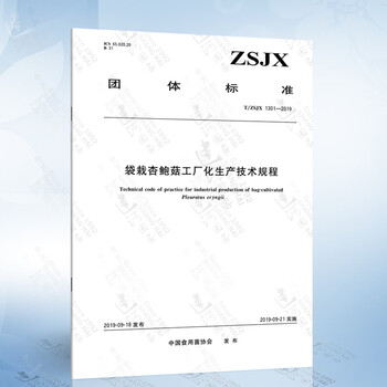 T/ZSJX 1301-2019 袋栽杏鲍菇工厂化生产技术规程