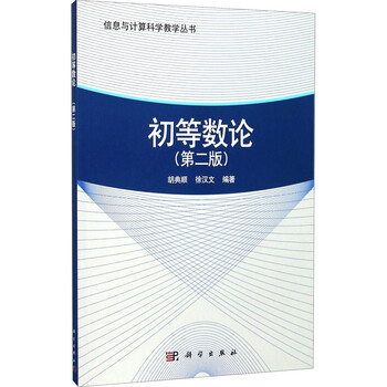 初等数论(第2版) 胡典顺,徐汉文 编 书籍