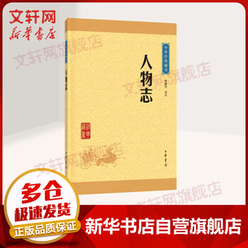 人物志 中华书局 中华经典藏书