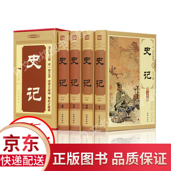 史记白话文白对照精装全套4册全注全译司马迁中华上下五千年资治通鉴中国历史古籍国学经典CX