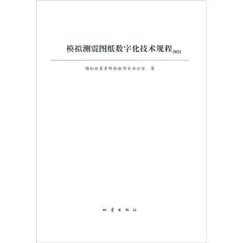 模拟测震图纸数字化技术规程.2021