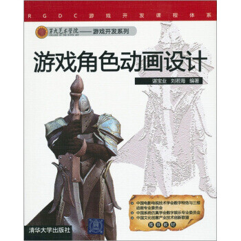 第九艺术学院·游戏开发系列:游戏角色动画设计【正版可开发票】