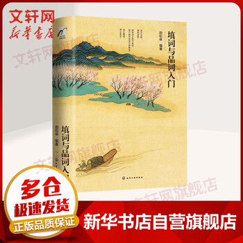 填词与品词入门 常用105个词牌+近1000首古今例词+名家精准点评