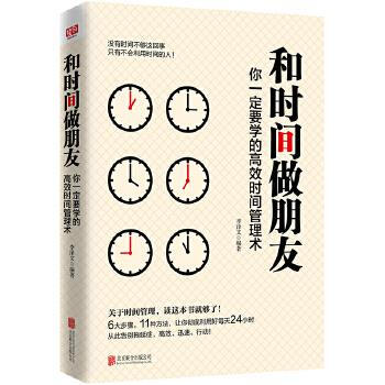和时间做朋友:你一定要学的高效时间管理术【正版图书，放心下单】