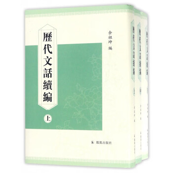历代文话续编(上中下)(精)