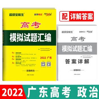 天利38套 2022广东超级版 思想政治 高考模拟试题汇编 超级全能生
