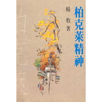 在途 杨牧 柏克莱精神 洪范 原版进口书