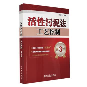 活性污泥法工艺控制 第3版
