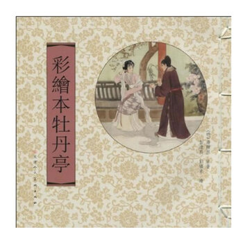 彩绘牡丹亭 【正版书】