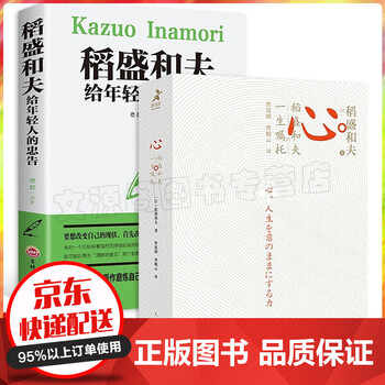 正版2册 稻盛和夫书籍 心 稻盛和夫的一生嘱托+推荐 稻盛和夫给年轻人的忠告 名家名作智慧格言