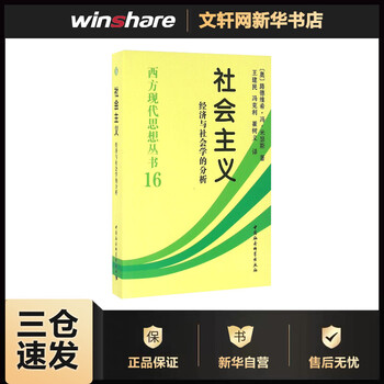 社会主义 (奥)路德维希·冯·米瑟斯(Luduic Von Mises) ;王建民 等 译 作 书籍