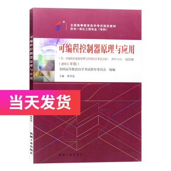 正版自考教材 02236 2236 可编程控制器原理与应用
