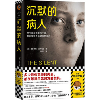 【书目自选】字母表谜案+诡计博物馆+八百万种死法+密室收藏家+绝对不在场证明+消失的13级台阶+沉默的病人 侦探推理小说作品系列自选 沉默的病人【定价45】