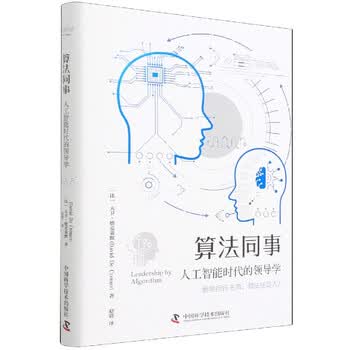 算法同事(人工智能时代的领导学)(精)