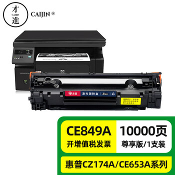 【才进硒鼓 CE849A 超大容量1支装】才进适用惠普CE849A硒鼓CZ174A CE653A CE655A CC365A CZ184A ...