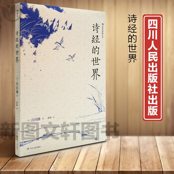 新书--后浪·诗经的世界9787220112010