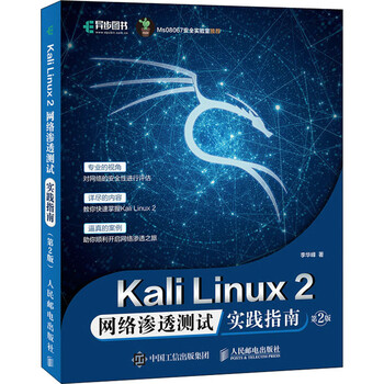 Kali Linux2网络渗透测试实践指南 第2版 图书