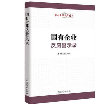 国有企业反腐警示录 本书编写组 中国方正出版社