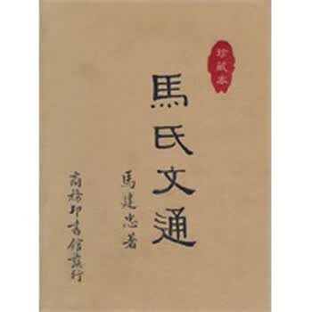 马氏文通 珍藏本