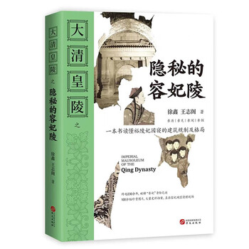大清皇陵之隐秘的容妃陵
