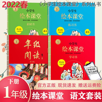 2022新版小学生绘本课堂一年级下册语文部编版第4版学习练习素材书年级阅读全套1年级语文同步教辅书