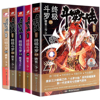 终极斗罗小说21-25册 唐家三少